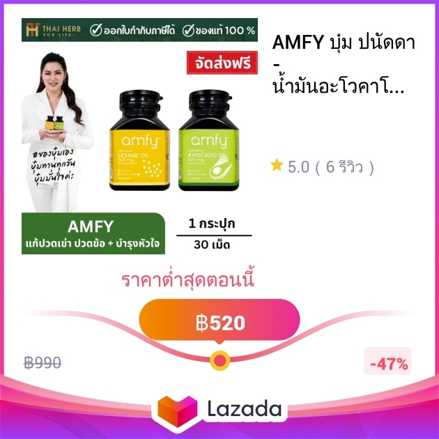 AMFY บุ๋ม ปนัดดา - น้ำมันอะโวคาโด และน้ำมันงาดำสกัดเย็น