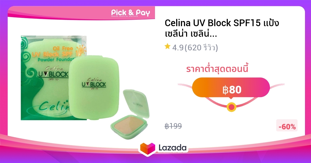 Celina UV Block SPF15 แป้ง เซลีน่า เซลิน่า ยูวีบล็อก แป้งพริตตี้ 14กรัม ...