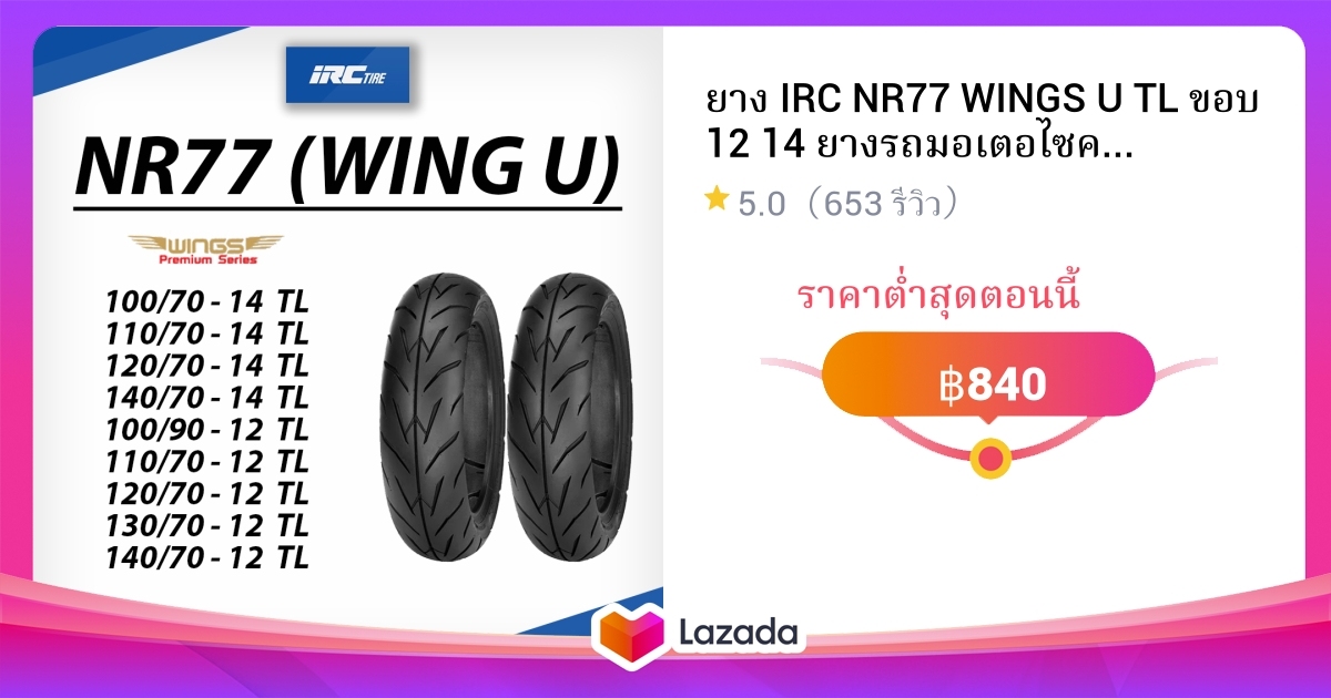 ยาง IRC NR77 WINGS U TL ขอบ 12 14 ยางรถมอเตอไซค์ PCX, MSX, Vespa ...