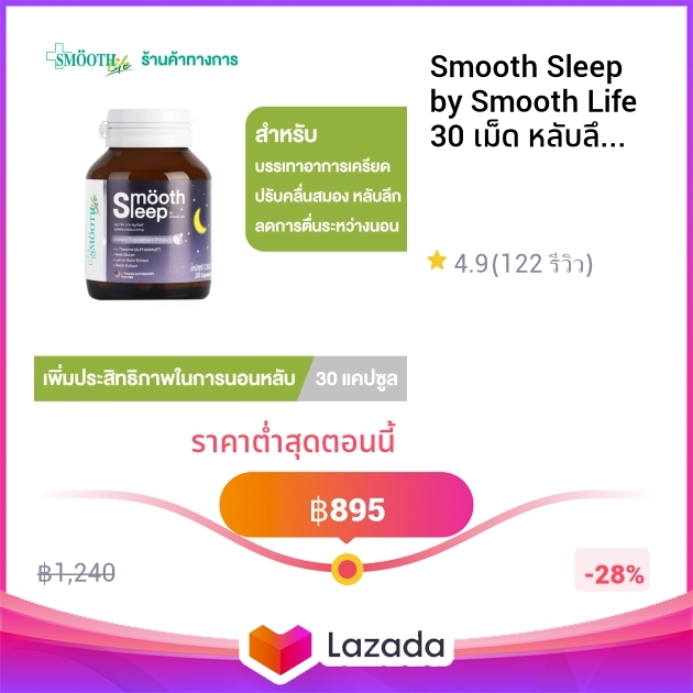 Smooth Sleep by Smooth Life 30 เม็ด หลับลึก บรรเทาอาการเครียด ปรับคลื่น ...