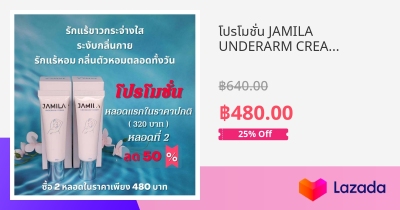 โปรโมชั่น JAMILA UNDERARM CREAM ครีมรักแร้ขาวระงับกลิ่นกาย ทำให้รักแร้ ...