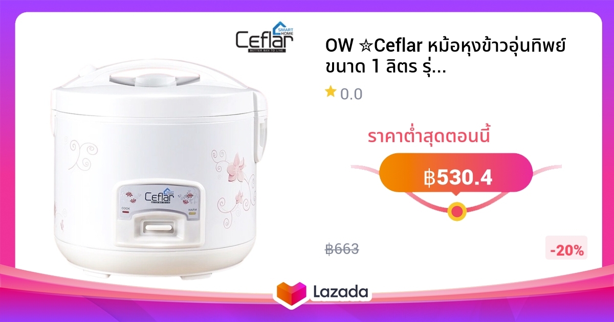 OW Ceflar หม้อหุงข้าวอุ่นทิพย์ ขนาด 1 ลิตร รุ่น CR-011 หม้อหุงข้าวราคาถูก หม้อหุงข้าว1ลิตร
