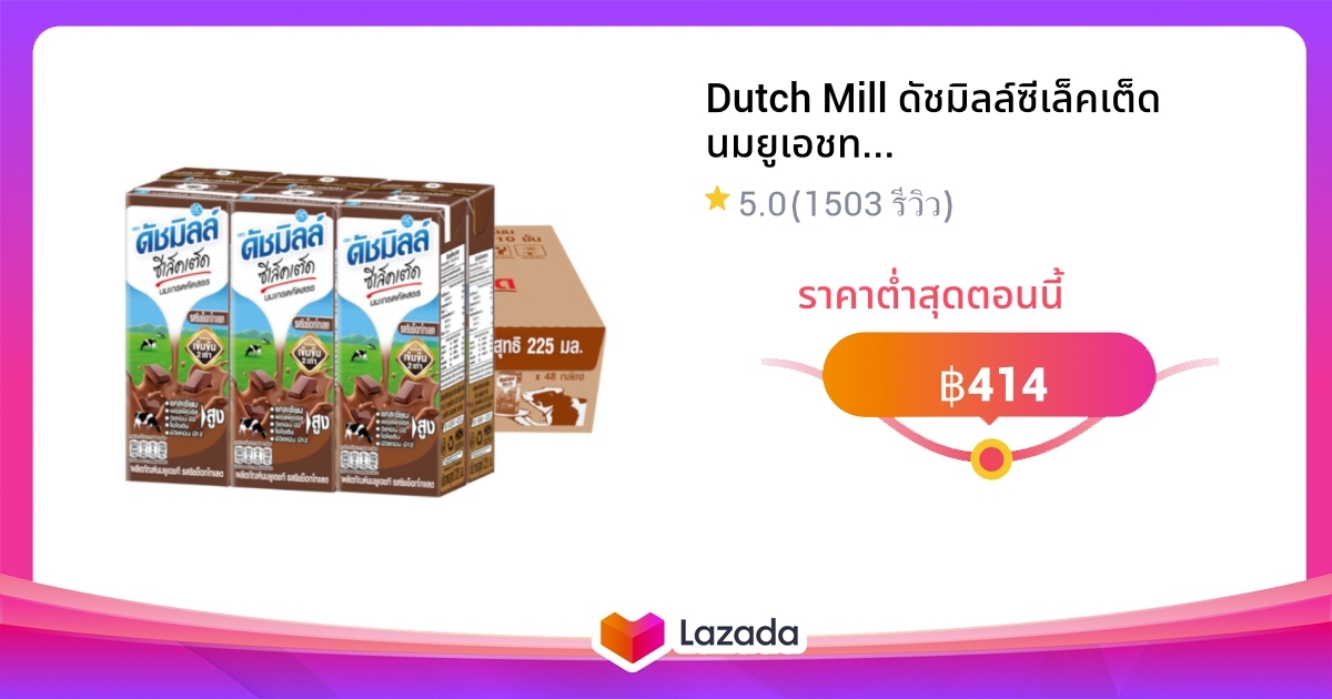 Dutch Mill ดัชมิลล์ซีเล็คเต็ด นมยูเอชที รสริชช็อกโกแลต 225 มล. (36 ...