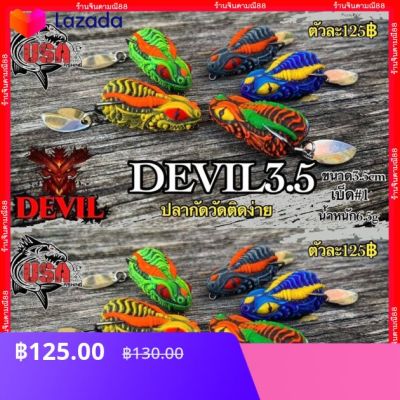 กบยางDEVIL3.5 USA กบยาวเดวิล กบโอ๊ต ขนาด3.5cm./6.5g.