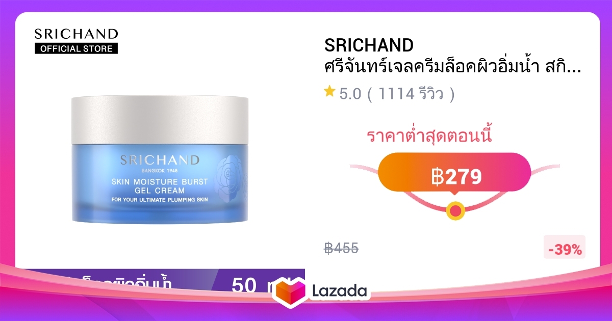 SRICHAND ศรีจันทร์เจลครีมล็อคผิวอิ่มน้ำ สกิน มอยส์เจอร์ เบิร์ส เจล ครีม (50 มล.) Skin Moisture ...
