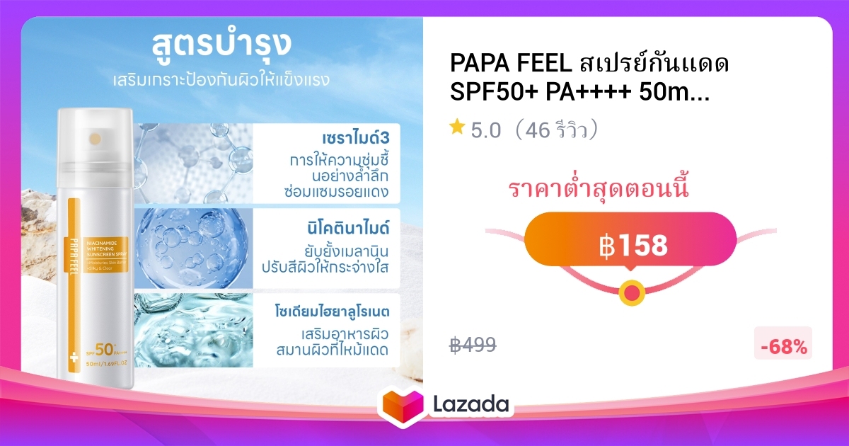 PAPA FEEL สเปรย์กันแดด SPF50+ PA++++ 50ml สเปรย์ป้องกันแสงอาทิตย์และ ...