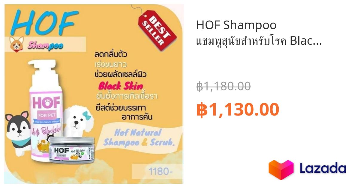 HOF Shampoo แชมพูสุนัขสำหรับโรค Black Skinช่วยเร่งขนยาวช่วยให้ขนแน่นและฟู