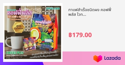 กาแฟสำเร็จชนิดผง คอฟฟี่ พลัส ไวท์ คอฟฟี่ 3 อิน 1 เลส ซูการ์Coffee Plus ...