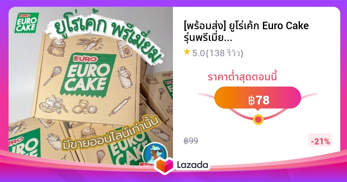 [พร้อมส่ง] ยูโร่เค้ก Euro Cake รุ่นพรีเมี่ยม ยูโร่ คัสตาร์ทเค้ก ไส้แน่น ...