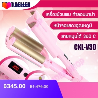 เครื่องหนีบผมลอน CKL V30 หนีบผมลอนมาม่า Curling Iron-SIZE 26/32 MM ขนาด 26/32 MM เครื่องทำผมลอน ...
