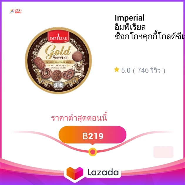 Imperial อิมพีเรียล ช็อกโกฯคุกกี้โกลด์ซีเล็คชั่น 454 กรัม (ขนมของขวัญ) (หมดอายุ 19/10/2024)