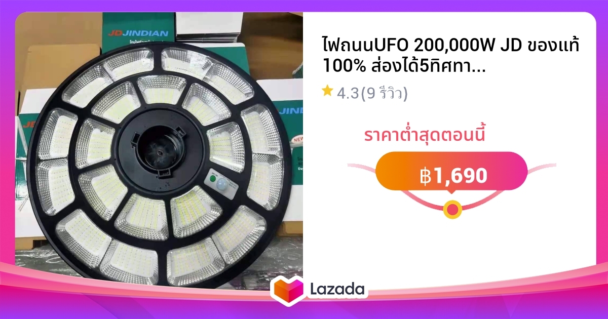 ไฟถนนUFO 200,000W JD ของแท้ 100% ส่องได้5ทิศทาง 360องศาUFO800w4ทิศทาง
