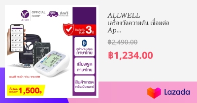 ALLWELL เครื่องวัดความดัน เชื่อมต่อ App ภาษาไทย ระบบเสียงพูดภาษาไทย เครื่องวัดความดันโลหิต รุ่น ...