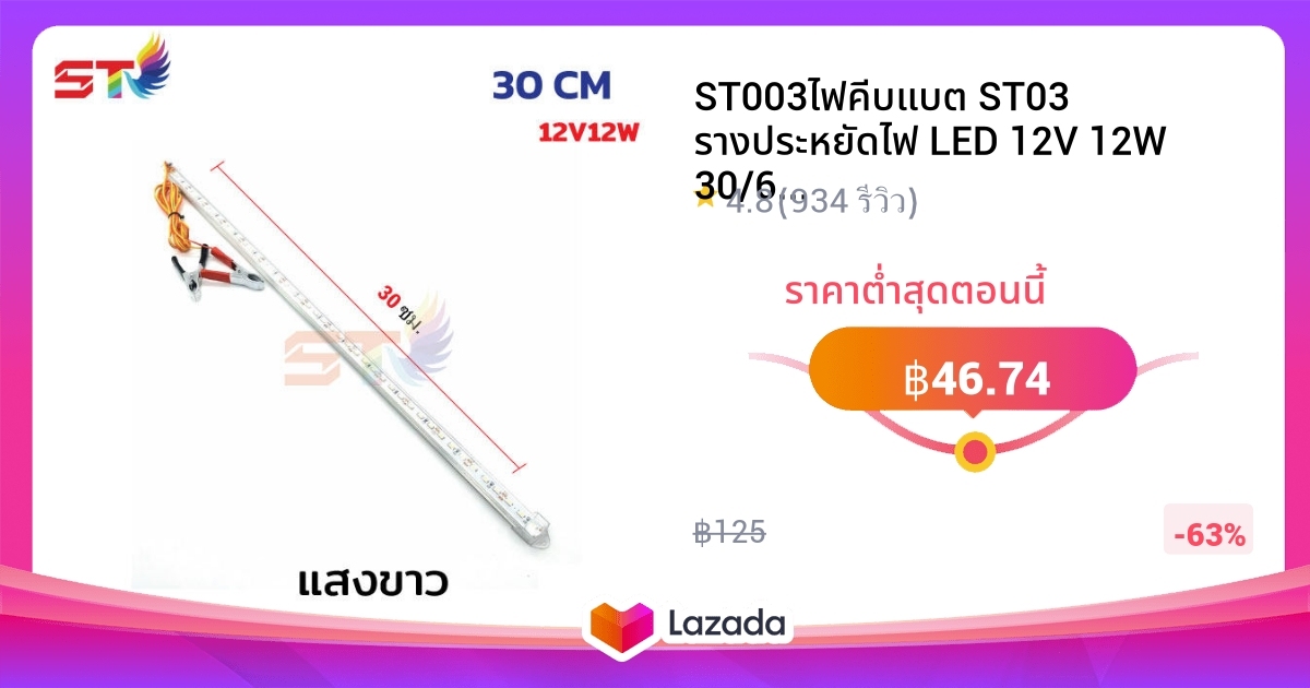 ST003ไฟคีบแบต ST03 รางประหยัดไฟ LED 12V 12W 30/60 100CM พร้อมปากคีบ ใช้ ...