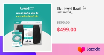 [Set สุดถูก] Bewell เซ็ต เบาะรองหลัง size M รองรับหลังส่วนล่างได้ดี + ยางยืดบริหารมือ นิ้วมือ ...
