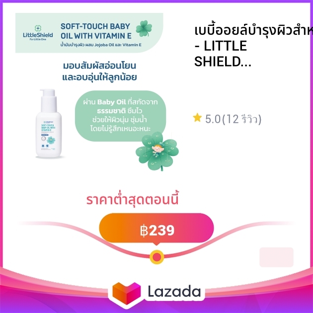 เบบี้ออยล์บำรุงผิวสำหรับทารก - LITTLE SHIELD: SOFT-TOUCH BABY OIL WITH ...