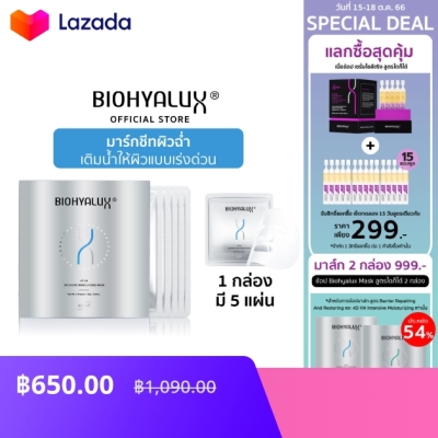 [สินค้าใหม่] Biohyalux 4D HA Intensive Moisturizing Mask มาร์กไฮยา เติม ...