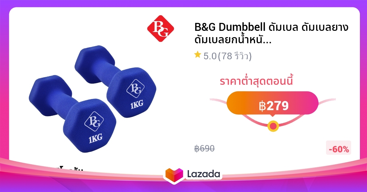 B&G Dumbbell ดัมเบล ดัมเบลยาง ดัมเบลยกน้ำหนัก หุ้มยางกันกระแทก อุปกรณ์เสริมกล้ามเนื้อ แพ็คคู่ (2 ...