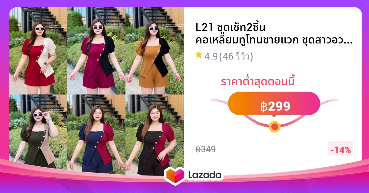 L21 ชุดเซ็ท2ชิ้น คอเหลี่ยมทูโทนชายแวก ชุดสาวอวบ เสื้อผ้าสาวอวบ