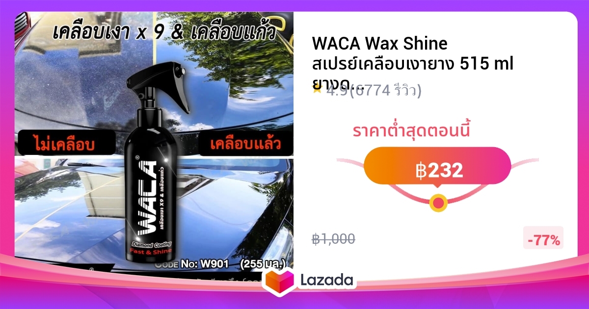 WACA Wax Shine สเปรย์เคลือบเงายาง 515 ml ยางดำ ดูเงางามมาก ดูใหม่เอี่ยม Diamond Coating สูตร ...