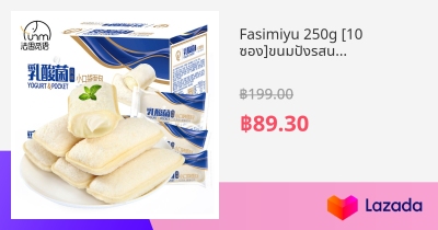 Fasimiyu 250g [10 ซอง]ขนมปังรสนม สไตล์ฝรั่งเศส อร่อย นุ่ม หอมกลิ่นนมอ่อนๆ