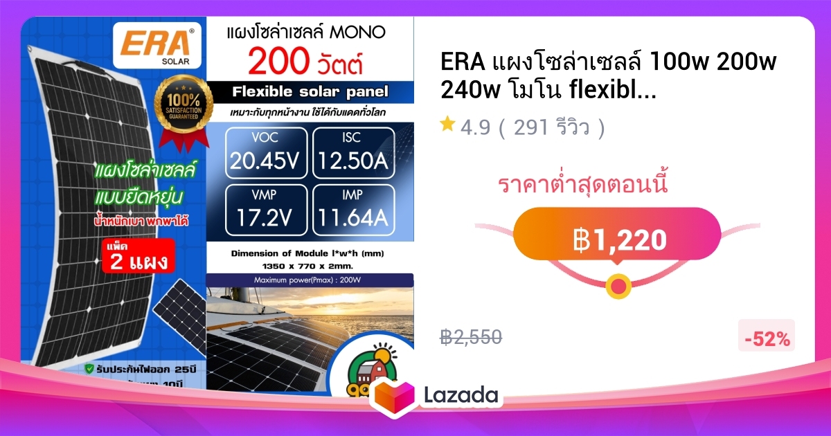 ERA แผงโซล่าเซลล์ 100w 200w 240w โมโน flexible solar panel มีรับประกัน ...