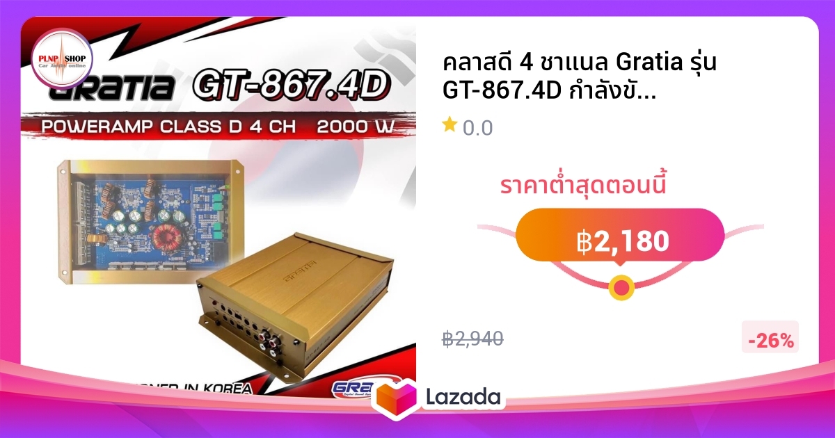 คลาสดี 4 ชาแนล Gratia รุ่น GT-867.4D กำลังขับ 2000วัตต์ เพาเวอร์แอมป์ CLASS D 4ch FULL RANGE ...
