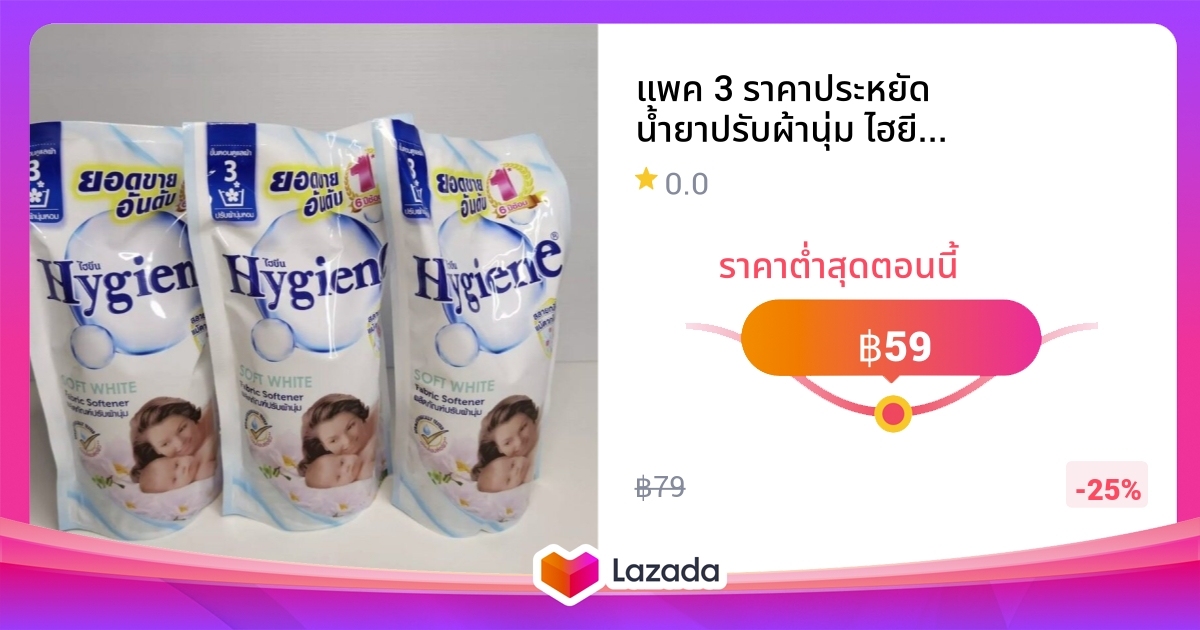 แพค 3 ราคาประหยัด น้ำยาปรับผ้านุ่ม ไฮยีน สูตรมาตรฐาน สีขาว Hygiene Soft ...