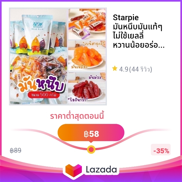 Starpie มันหนึบมันแท้ๆ ไม่ใช้เยลลี่ หวานน้อยอร่อย มันหนึบญี่ปุ่น มัน ...