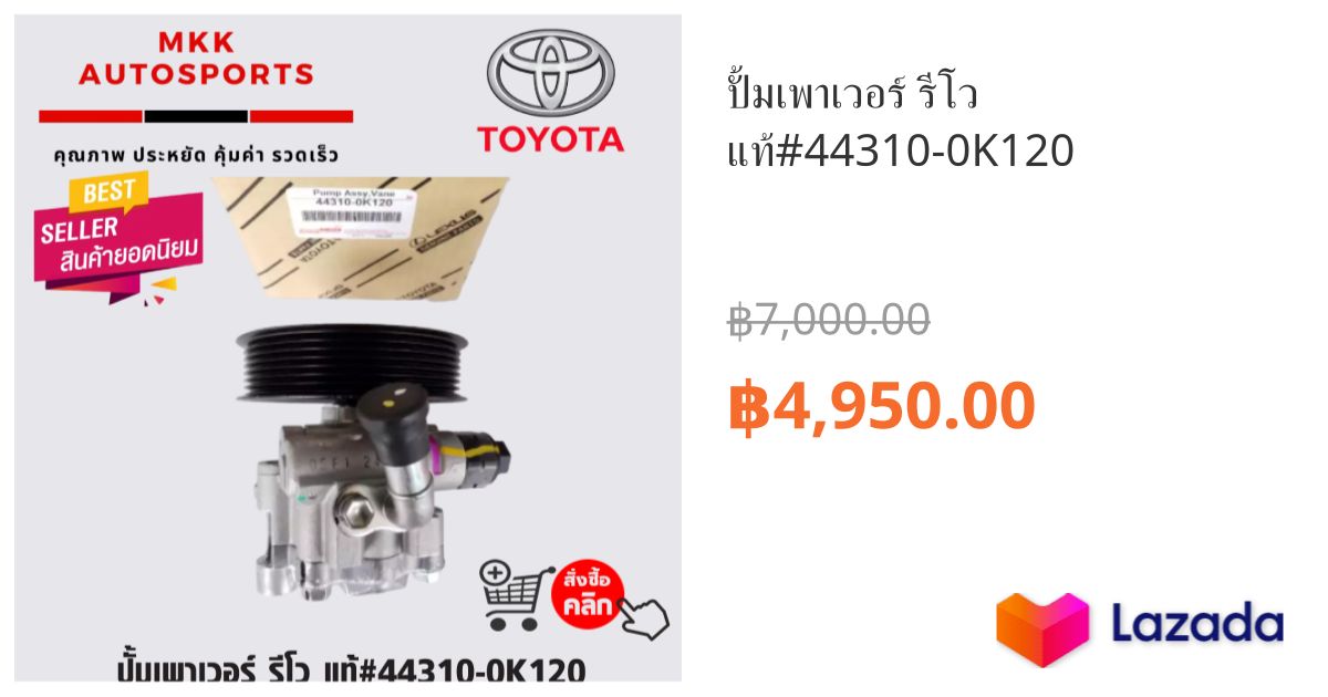 ปั้มเพาเวอร์ รีโว แท้#44310-0K120