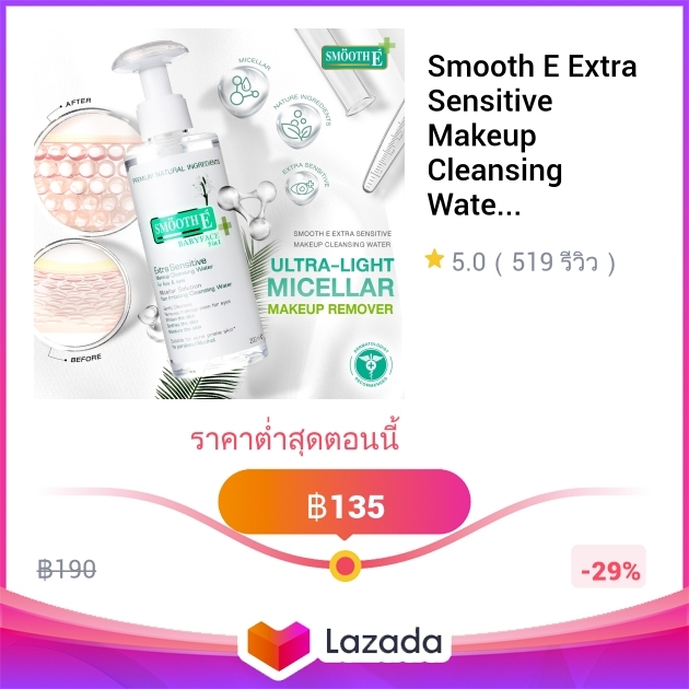 Smooth E Extra Sensitive Makeup Cleansing Water 80 ml. คลีนซิ่งวอเตอร์ ...