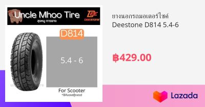 ยางนอกรถมอเตอร์ไซค์ Deestone D814 5.4-6