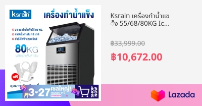 Ksrain เครื่องทำน้ำแข็ง 55/68/80KG Ice Maker Machine เครื่องทำน้ำแข็ง ...