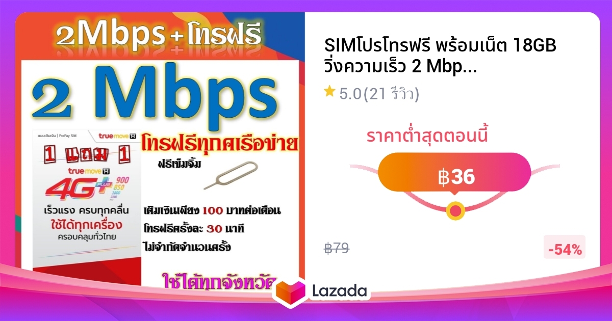 SIMโปรโทรฟรี พร้อมเน็ต 18GB วิ่งความเร็ว 2 Mbps แถมฟรีเข็มจิ้มซิม 1 แถม 1