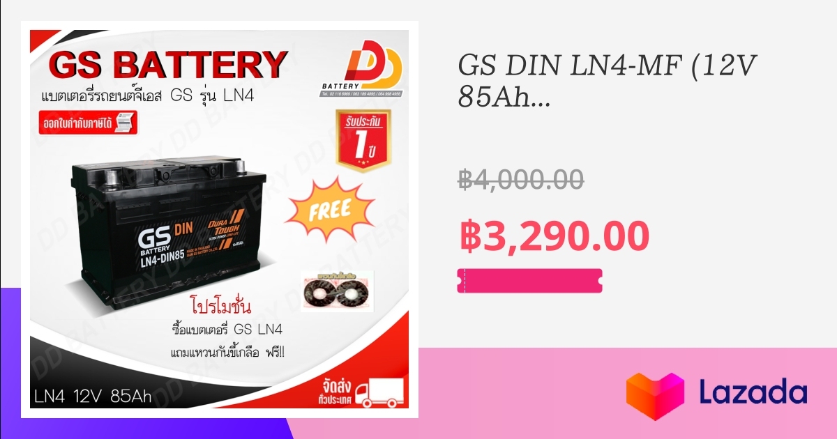 GS DIN LN4-MF (12V 85Ah) แบตเตอรี่กึ่งแห้ง พร้อมใช้งาน แบบขั้วจม ออกใบกำกับภาษีได้ จัดส่งสินค้า ...