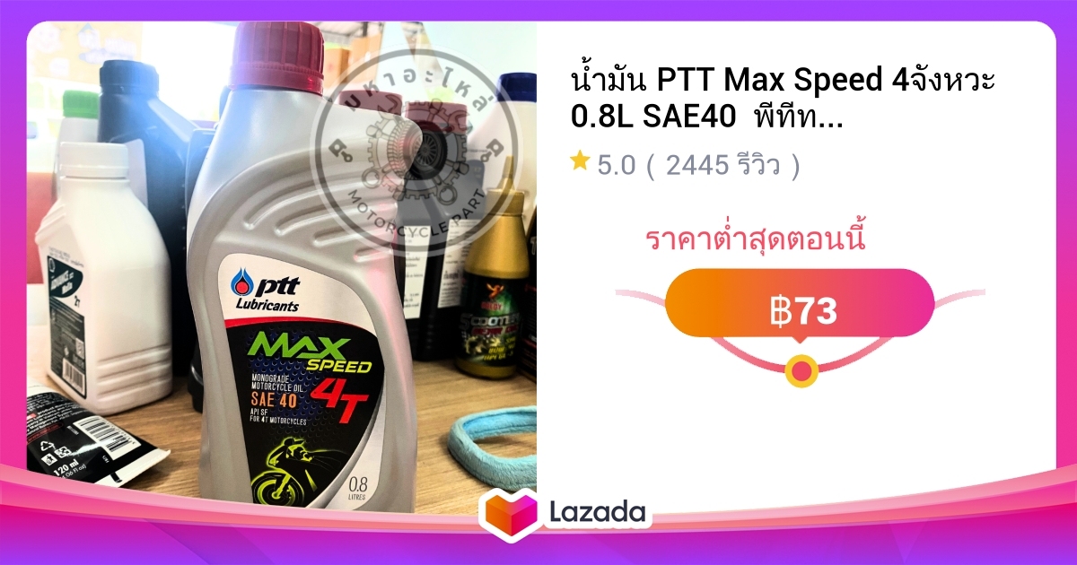 น้ำมัน PTT Max Speed 4จังหวะ 0.8L SAE40 พีทีที แม็กซ์ สปีด