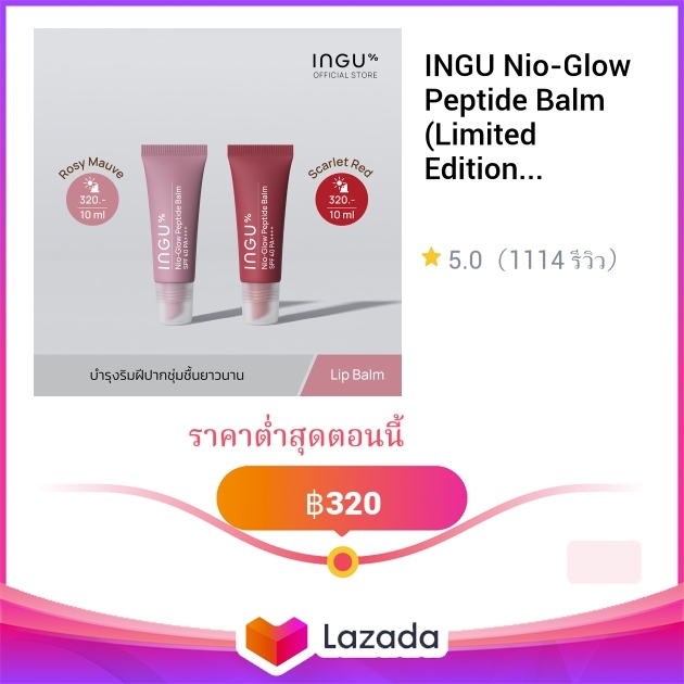 INGU Nio-Glow Peptide Balm (Limited Edition) ลิปบาล์มบำรุงริมฝีปาก ช่วย ...