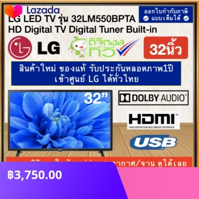 (1ชิ้น/1ออเดอร์) LG LED Digital TV 32นิ้ว รุ่น 32LM550BPTA lHD Digital ...