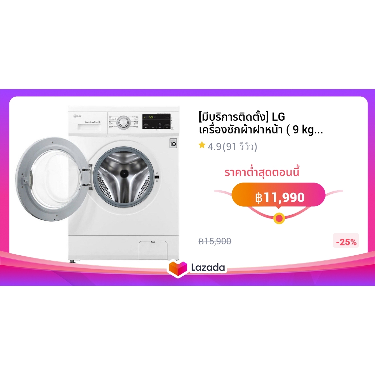 [มีบริการติดตั้ง] LG เครื่องซักผ้าฝาหน้า ( 9 kg) รุ่น FM1209N6W.ABWPETH