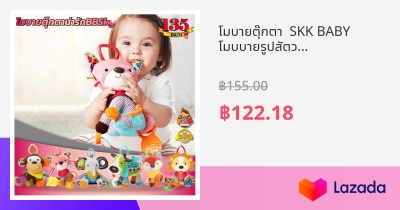 โมบายตุ๊กตา SKK BABY โมบบายรูปสัตว์ เขย่ามีเสียง เสริมพัฒนาการ โมบาย ...