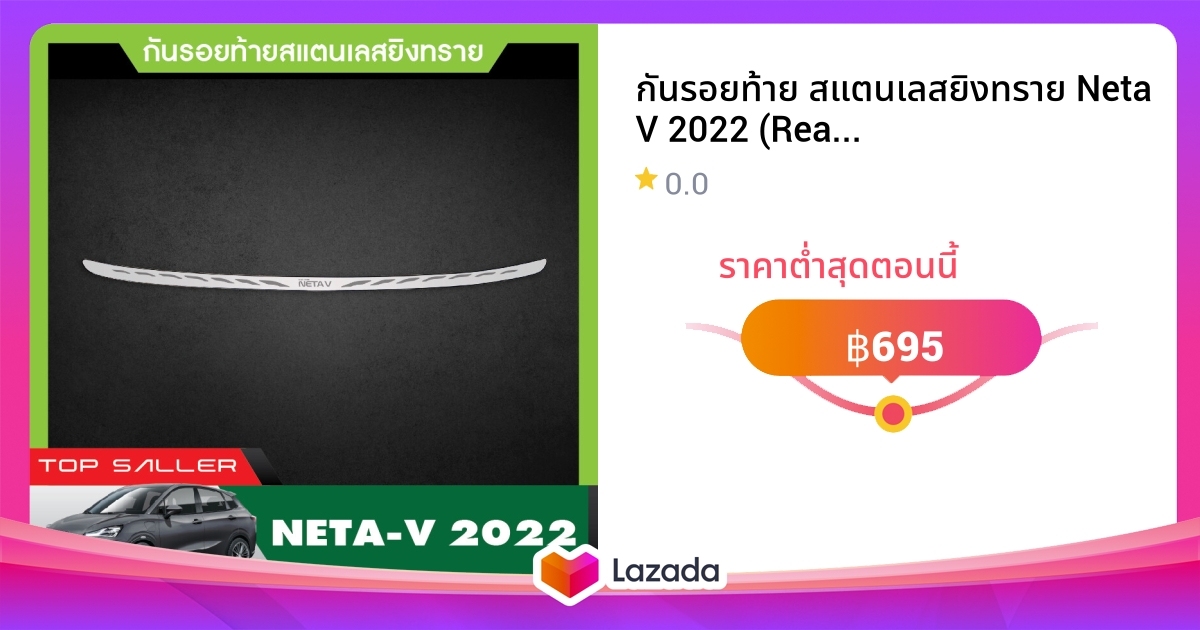 กันรอยท้าย สแตนเลสยิงทราย Neta V 2022 (Rear bumper) ของแต่ง ชุดแต่ง ชุด ...