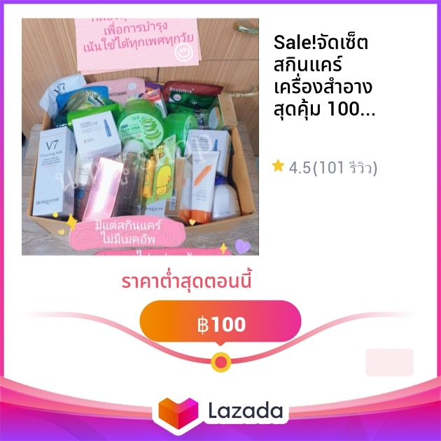 Sale!จัดเซ็ต สกินแคร์ เครื่องสำอาง สุดคุ้ม 100฿ (สุ่ม3-5ชิ้น) Set ...