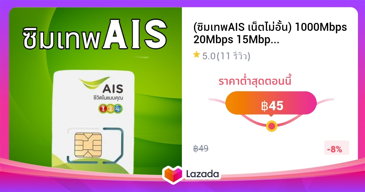 (ซิมเทพAIS เน็ตไม่อั้น) 1000Mbps 20Mbps 15Mbps 10Mbps 4Mbps เน็ตเร็ว+โทรฟรี เน็ตไม่ลดสปีด สำหรับ ...