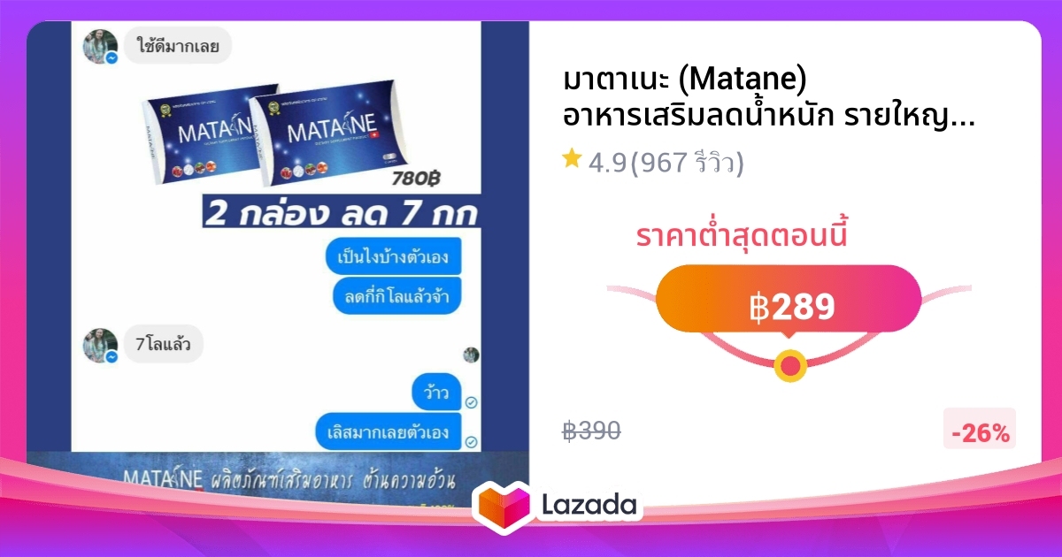 มาตาเนะ (Matane) อาหารเสริมลดน้ำหนัก รายใหญ่ มั่นใจของแท้ 100%
