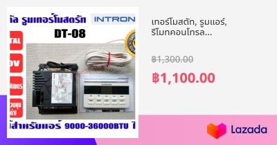 เทอร์โมสตัท, รูมแอร์, รีโมทคอนโทรล, เครื่องควบคุมอุณหภูมิ ชนิดมีสาย INTRONICS DT08 (220V)