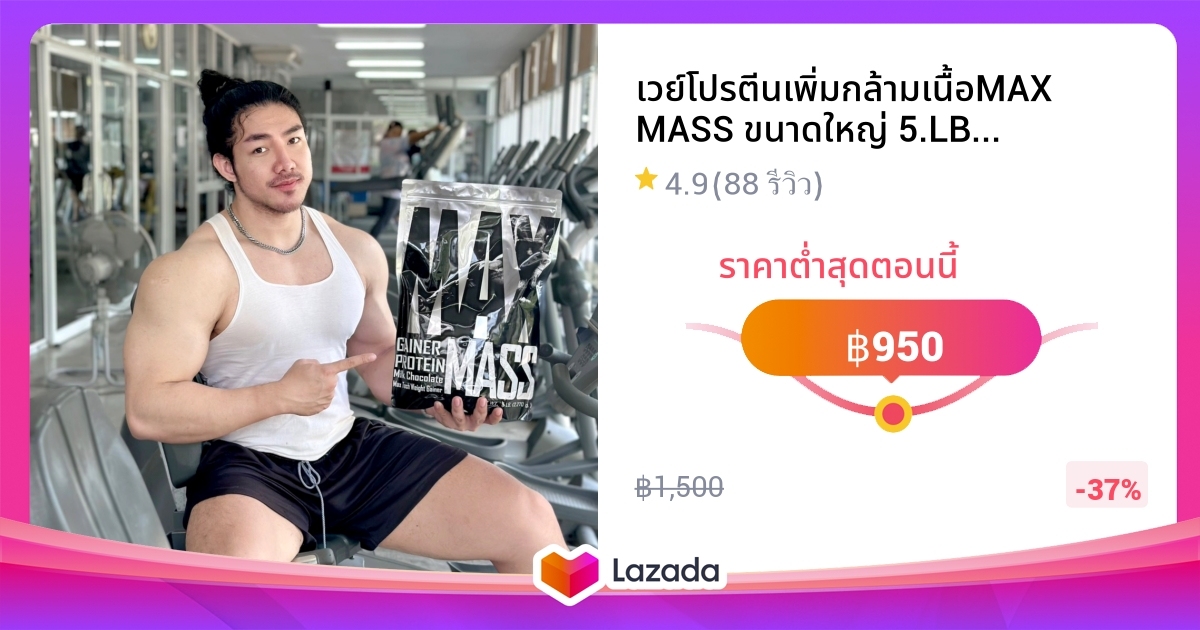 เวย์โปรตีนเพิ่มกล้ามเนื้อMAX MASS ขนาดใหญ่ 5.LBS สูตรเพิ่มกล้ามเนื้อ ...
