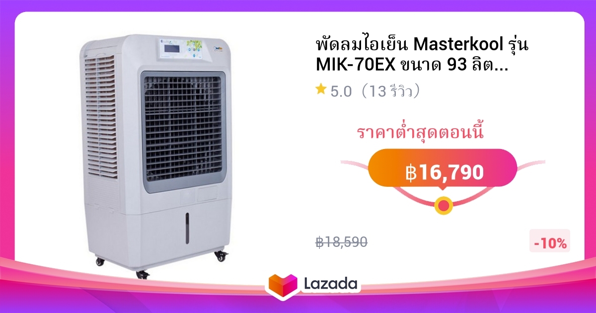 พัดลมไอเย็น Masterkool รุ่น MIK-70EX ขนาด 93 ลิตร (รับประกันนาน 3 ปี)