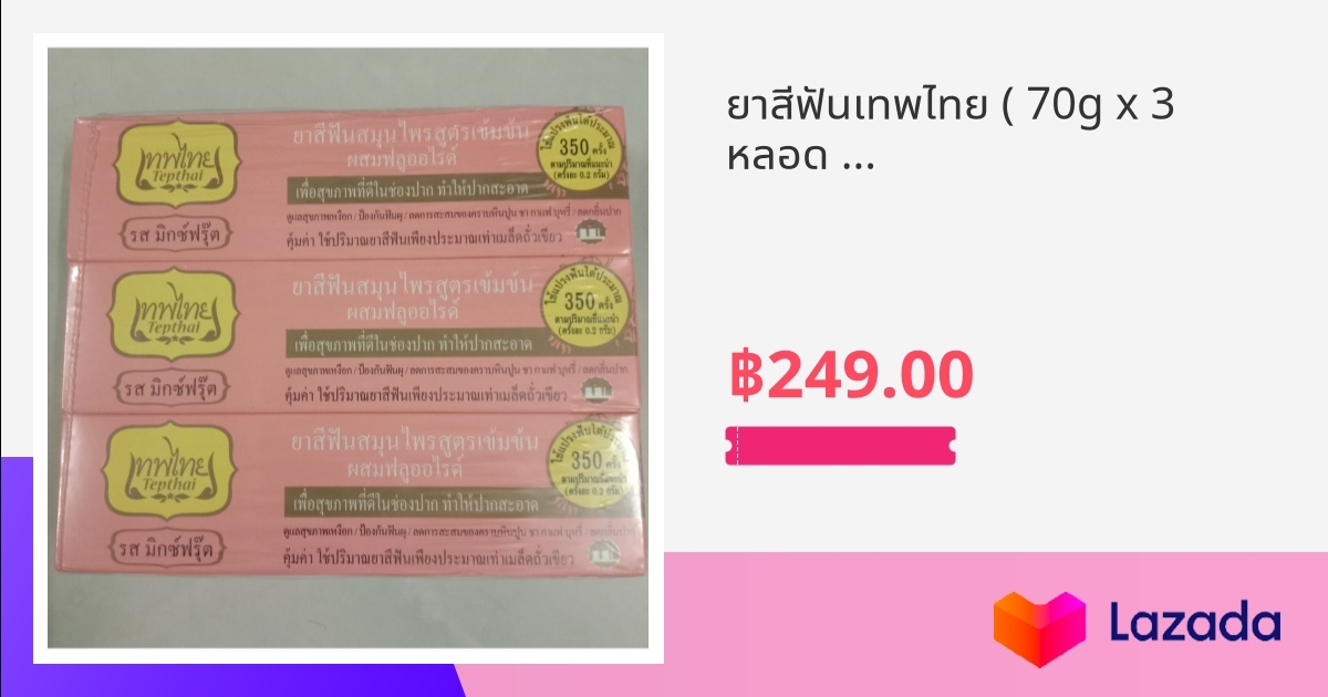 ยาสีฟันเทพไทย ( 70g x 3 หลอด ) รสมิกซ์ฟรุ๊ต