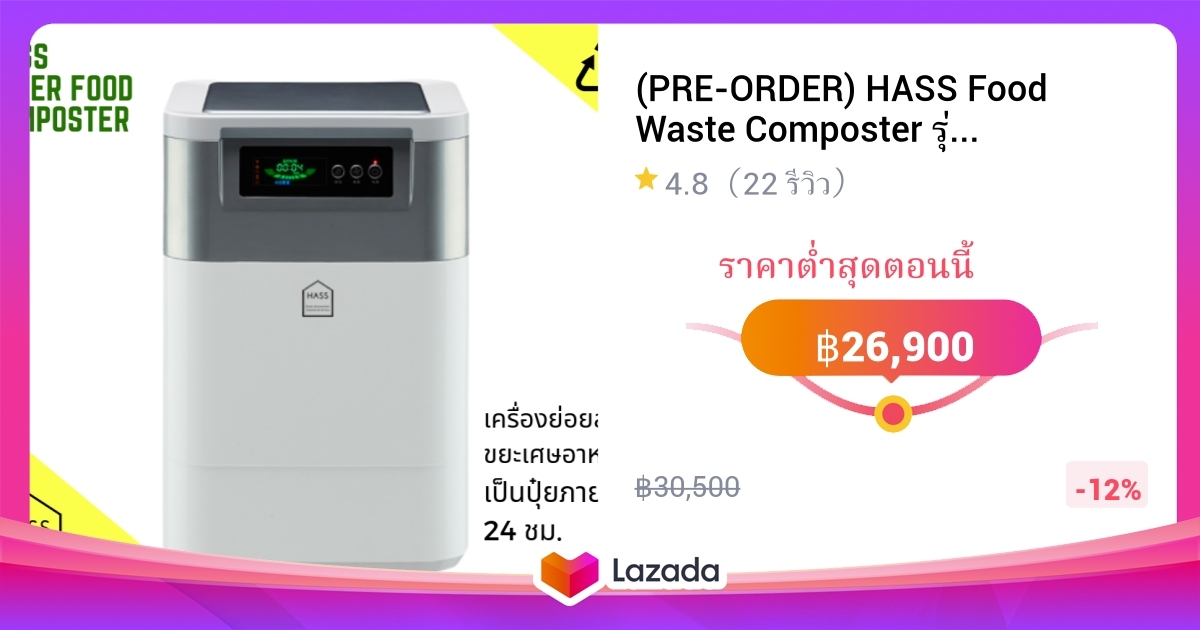(PRE-ORDER) HASS Food Waste Composter รุ่น HFC-020K เครื่องย่อยขยะเศษอาหาร