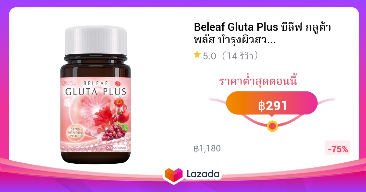 Beleaf Gluta Plus บีลีฟ กลูต้า พลัส บำรุงผิวสวย ขาวใส [ ซื้อ 1 ฟรี 1 ...
